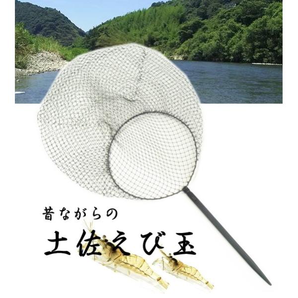 土佐えび玉 昔ながらの川エビ 海老 玉網 タモ網 さで網一つ一つのパーツを四国高知で組み上げたこだわりの逸品！網の垂れが少ないので一度入ったエビを逃がしにくい！網、枠、柄、ともに水中で目立ちにくいブラック仕様！■枠サイズ(使用時)：約13cm