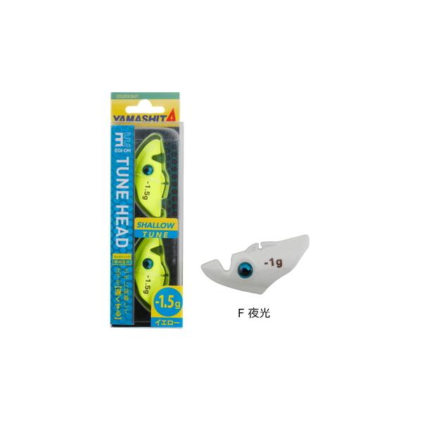 ヤマリア ヤマシタ YAMARIA エギ王 egi 餌木 アオリイカ エギング【シャローチューン】フロート素材を採用したヘッドパーツによって、様々なエギをシャローチューンに変更可能！【視認性】視認性の高いカラーをラインナップしているため、様...