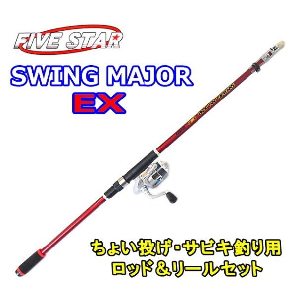 ファイブスター スウィングメジャー EX / ちょい投げ・サビキ釣り入門セット FIVE STAR SWING MAJOR かめや防波堤、小磯からのサビキ釣りや投げ釣りに最適。ビギナーからファミリーまで、手軽に使えるちょい投げ・サビキ釣り入...