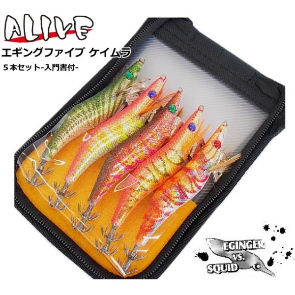 お買い得餌木セット アライブ ALIVE エギングファイブ / エギング / エギ / 餌木 / エギセット / アオリイカアオリイカに効果抜群の紫外線発光でアピールする、ケイムラカラーのエギ５本セット。ベルトやバッグにワンタッチで取り付け...