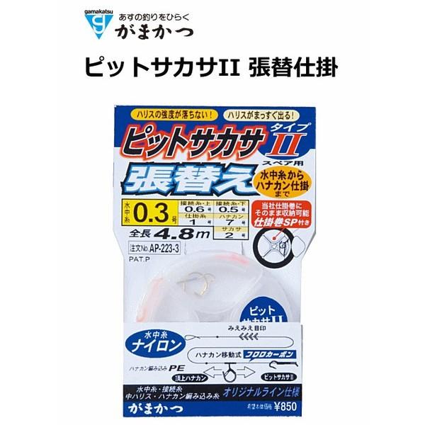 がまかつ (GAMAKATSU) ピットサカサ2 張替仕掛  / AP223-2 / 鮎仕掛 / 友釣り仕掛水中糸、ツケ糸に水に溶け込む「ステルスグレーカラー」のがまかつオリジナルナイロン糸を採用鮮やかに目立つみえみえW-MIX目印を移動式...