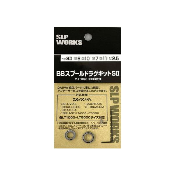 ダイワ グローブライド DAIWA SLPW BBスプールドラグキット SII (CRBB)  替え 交換 リール 部品 パーツベアリングサイズ 内径/外径/厚さ(mm)：6/10/2.5　7/11/2.5［キット内容］CRBB×2　スプー...