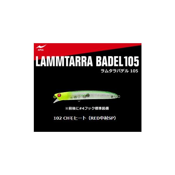 アピア ラムタラバデル 105 / シーバス ミノー ルアー愛称は”チビバデル”バデルのダウンサイジングモデルがついに登場。ラムタラバデル130mmのダウンサイジングフローティングモデルがついに登場。フィールド格差を埋める105mmダウンサ...