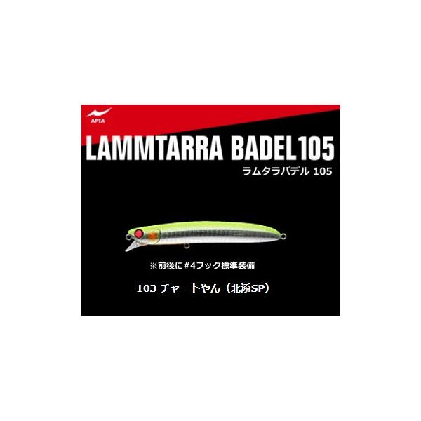アピア ラムタラバデル 105 / シーバス ミノー ルアー愛称は”チビバデル”バデルのダウンサイジングモデルがついに登場。ラムタラバデル130mmのダウンサイジングフローティングモデルがついに登場。フィールド格差を埋める105mmダウンサ...