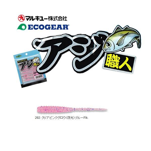 マルキュー MARUKYU エコギア アジ職人 アジマスト 2インチ アジング用ワームソルトウォーター・ソフトゲームをリードするエコギアから、「アジ職人」シリーズに新アイテム「アジ職人 アジマスト2"」を追加します。このアイテムは、ボディを...