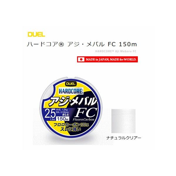 デュエル DUEL ハードコア アジ・メバル FC 150m ナチュラルクリアー しなやかなのに低伸度。フロロカーボン100％ライン。FLUORO CARBON 100％●低伸度・高感度で小さなあたりをキャッチできるフロロカーボン100％ラ...