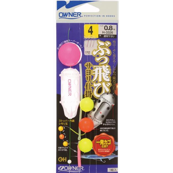 OWNER サヨリ 堤防 波止 釣り 鈎 針 ハリ 仕掛け一発カゴと遠投スーパーボールでよく飛びます。遠くても見やすい、ストッパー付シモリ３連ウキ。カラミ防止ロングパイプ付。