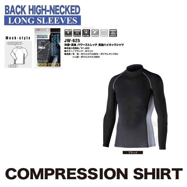 おたふく手袋 冷感消臭パワーストレッチ長袖ハイネックシャツ JW-625  ボディータフネスシリーズ接触冷感×スピード消臭ハイパフォーマンスコンプレッションシャツ・接触冷感・パワーストレッチ身体のラインに合わせて素材が伸縮！・UV(紫外線)...