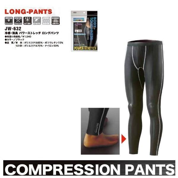 おたふく手袋 冷感消臭パワーストレッチロングパンツ JW-632 ボディータフネスシリーズ接触冷感×スピード消臭ハイパフォーマンスコンプレッションパンツ・接触冷感・パワーストレッチ身体のラインに合わせて素材が伸縮！・UV(紫外線)カット・吸...