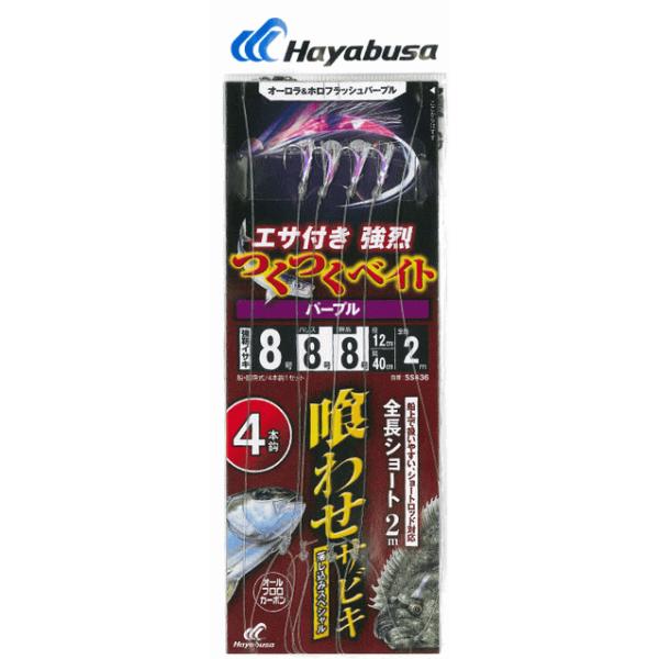 ハヤブサ hayabusa  泳がせ 落とし込み 船釣り 仕掛け船上で扱いやすい！ショートロッド対応の全長ショート２m！つくつくベイトパープルなまめかしく、生物的なキラメキとパープルホロシールのフラッシングがベイトの食欲を強烈に刺激し、「強...