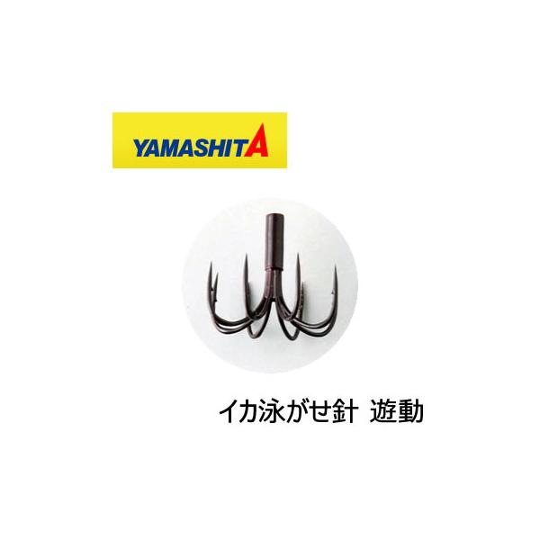 ヤマシタ イカ泳がせ針 遊動 IOHY 軽量8本針 (アオリイカ仕掛)■サイズ：S、M、L、LL■入り数：各2個入■対象魚：アオリイカ≪ヤマシタ アオリイカ仕掛≫