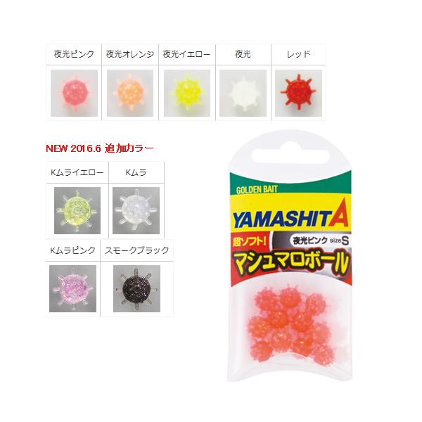 ヤマシタ マシュマロボール L MB (疑似餌)■サイズ：L / 10mm≪ヤマシタ 疑似餌≫