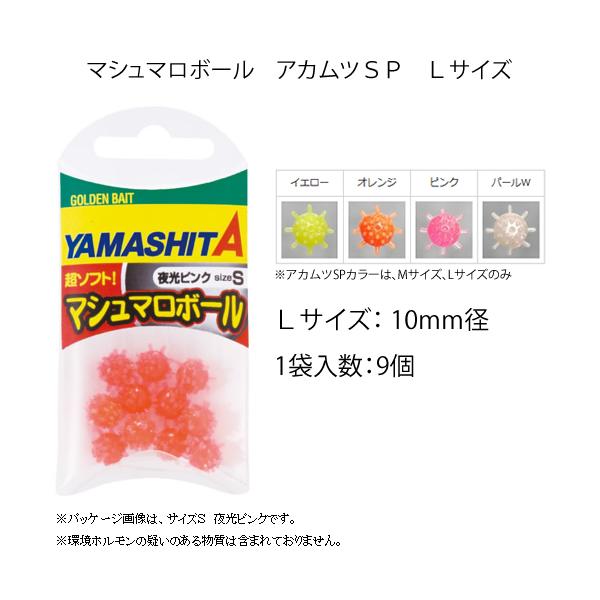 ヤマシタ マシュマロボールアカムツSP L (疑似餌)■アカムツSPカラー:イエロー/オレンジ/ピンク/パールW■サイズ:L(10mm径)■対象魚:カレイ■釣り場:波止・堤防、船≪ヤマシタ 疑似餌≫●超ソフト素材で出来た集魚玉！