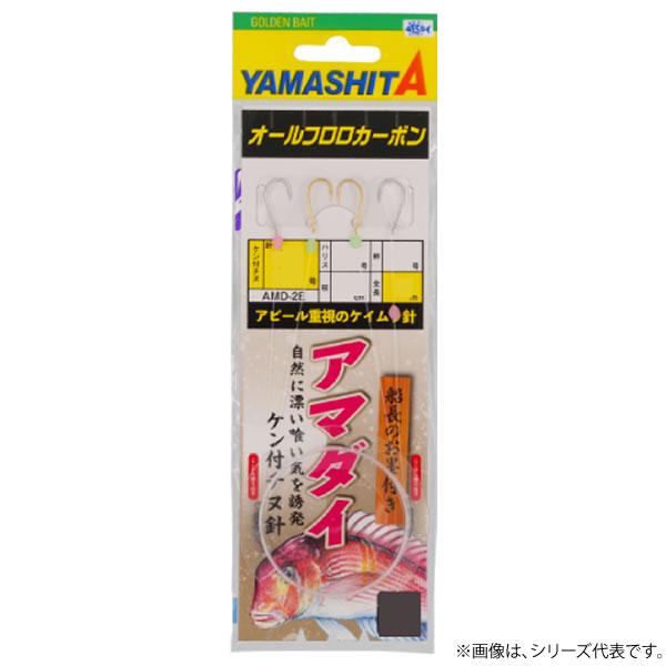 ヤマリア アマダイ仕掛 AMD-2E 600-674 600-681 (船釣り仕掛け 船フカセ仕掛)■仕掛全長：2m■針：ケン付チヌ針(金ケイムラ)≪ヤマリア 船釣り仕掛け 船フカセ仕掛≫