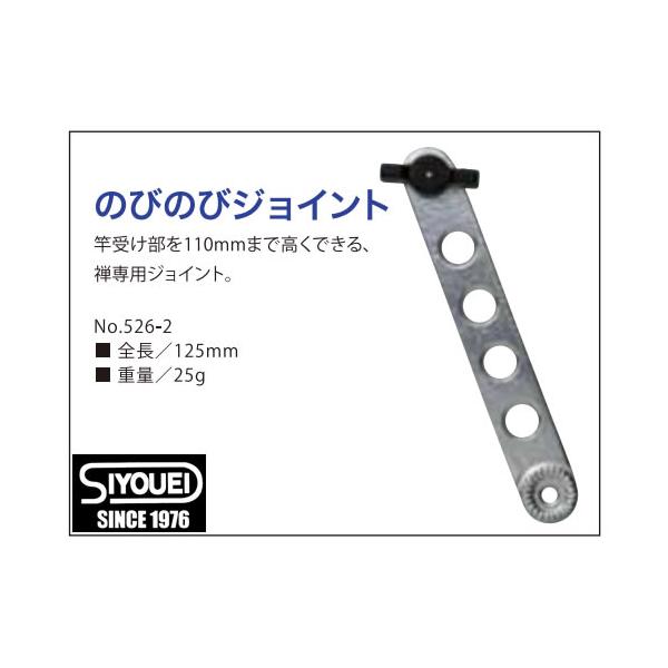 のびのびジョイント 禅(ぜん)専用 No.526-2■全長：125mm■重量：25g《昌栄 竿受》●竿受け部を110mmまで高くできる、禅専用ジョイント。