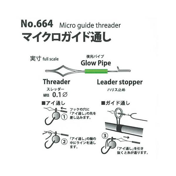 ヤリエ マイクロガイド通し No.664 (フィッシングツール)■入数：2本入り≪ヤリエ フィッシングツール≫