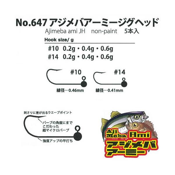ヤリエ アジメバアーミージグヘッド No.647 (ジグヘッド)≪ヤリエ ジグヘッド≫