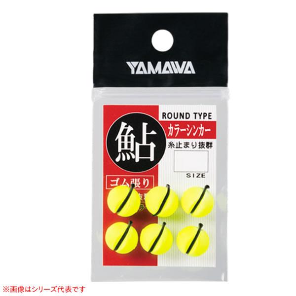 ヤマワ カラーシンカー ラウンドタイプ イエロー (鮎釣り オモリ)≪ヤマワ 鮎釣り オモリ≫
