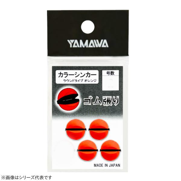 ヤマワ カラーシンカー ラウンドタイプ オレンジ (鮎釣り オモリ)■入り数：4~7本※内容量は、サイズによって異なります。また、内容量は予告なく変更になることがあります。※内容量は、予告なく変更になります。また、新旧入数が混在しての販売と...