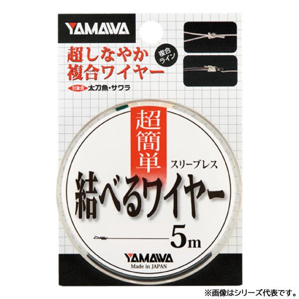 ヤマワ 結べるワイヤー 5m (フィッシングライン 釣り糸)≪ヤマワ フィッシングライン 釣り糸≫
