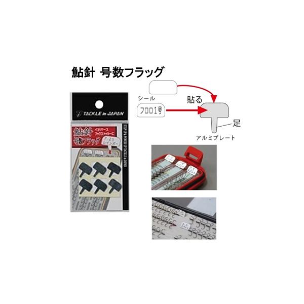 鮎針 号数フラッグ■アルミプレート6枚、専用シール16枚付属≪タックルインジャパン ステッカー≫●付属のシールに針の種類、号数、ハリスの号数等を記入しアルミプレートに貼付け使用。抜差しできるので針の移動、管理が楽になります。アルミプレート6...