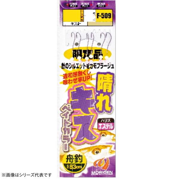 もりげん 晴れキス(ベイトカラー) F-509 (投げ釣り 仕掛け)■全長：0.83ｍ■入数：ベイトカラーキス針2本針×3組※内容量・パッケージ等の仕様は、予告なく変更になります。悪しからずご了承下さい。≪もりげん 投げ釣り 仕掛け≫