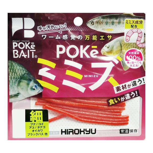 広久 ポケミミズ 細 15本入 (釣りエサ 磯釣り 堤防釣り)■内容量：15本入（細）■保存方法：常温■対象魚：フナ/コイ/タナゴ/アユ/オイカワ/ブラックバス 他■主要原料：オキアミ・ミミズ他≪広久 釣りエサ 磯釣り 堤防釣り≫