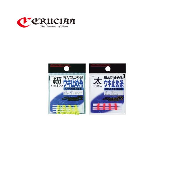 クルージャン ウキ止め糸 (浮き止め糸　ウキ止め)■入数：16本入り■カラー：細　イエローグリーン太　オレンジ≪クルージャン 浮き止め糸　ウキ止め≫