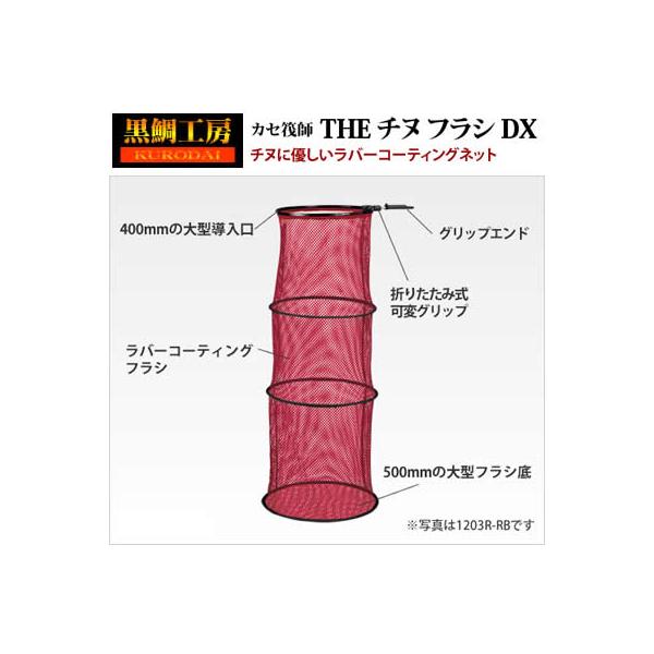 カセ筏師 THEチヌフラシDX 1203R-RB■カラー：レッド/ブラック■段数：3段■フラシの深さ(cm)：120《黒鯛工房 フラシ》
