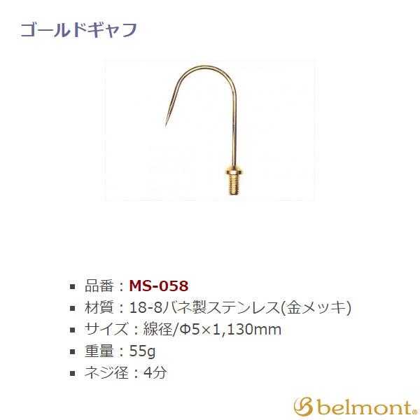 ゴールドギャフ MS-058■材質：18-8バネ製ステンレス(金メッキ)■サイズ：線径/Φ5×1,130mm■重量：55g■ネジ径：4分《ベルモント ギャフ》●日本製