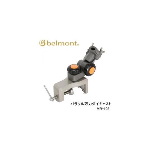 パラソル万力ダイキャスト MR-103■材質：本体/グラスファイバー入りナイロン樹脂、万力/アルミダイキャスト■サイズ：63×155×106mm■重量：535g《ベルモント 万力》●万力取付幅25mm〜65mm。パイプ直径10mm〜26mm...