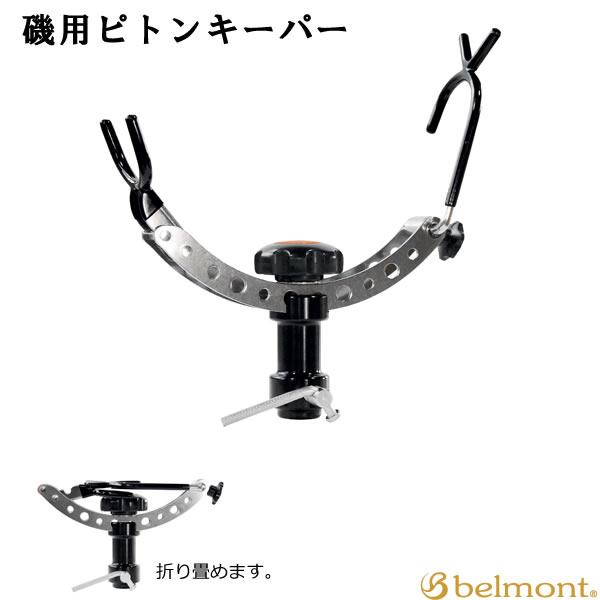 磯用ピトンキーパー MR-201■本体材質：オールステンレス、塩ビ皮膜■ホルダー部材質：アルミニウム、カチオン電着塗装■サイズ：弓幅/150mm、ピトン径/Φ13用■重量：290ｇ《ベルモント　ピトンキーパー》