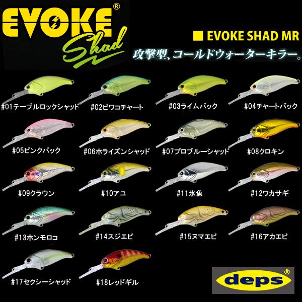 イヴォークシャッド MR 55mm■全長：55mm■自重：7.7g■DIVING RANGE：ライン10lb-2.0m/12lb-1.8m≪デプス ブラックバスルアー≫