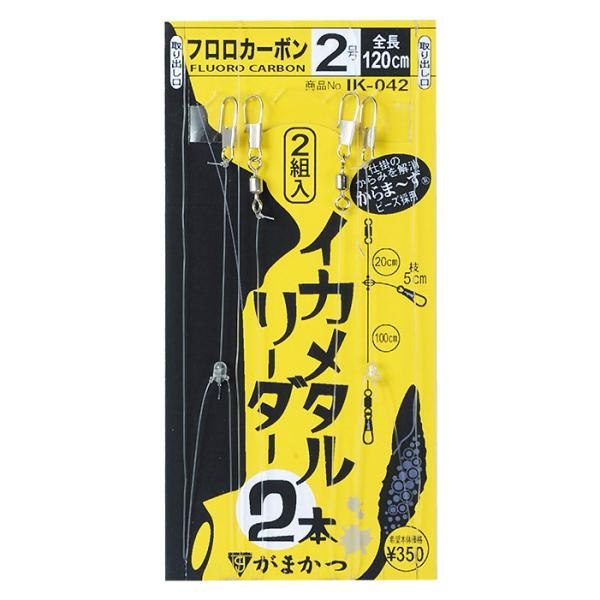 がまかつ イカメタルリーダー 2本 IK-042 (イカ仕掛け)■全長：1.2m■入り数：2本（2組）≪がまかつ イカ仕掛け≫
