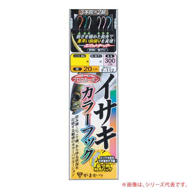 がまかつ イサキカラーフック 3本仕掛 F-112 (船釣り仕掛け 船フカセ仕掛)■全長：3.0m■使用鈎：極（キワメ）アジ≪がまかつ 船釣り仕掛け 船フカセ仕掛≫