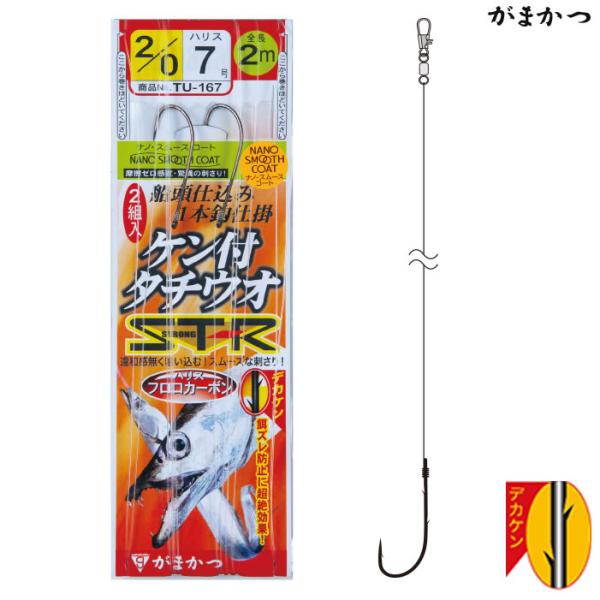 がまかつケン付タチウオST-R1本仕掛NSCナノスムースコートTU-167(糸付針仕掛け)■全長：2.0m■使用鈎：ケン付タチウオST-R（ナノスムースコート）■入り数：1本（2組入）≪がまかつ糸付針仕掛け≫※内容量・パッケージ等の仕様は、...