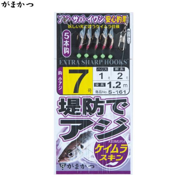がまかつ 堤防アジサビキケイムラスキン S-161 (サビキ仕掛け・ジグサビキ)■使用鈎：小アジ（金）5本 （1組入）≪がまかつ サビキ仕掛け・ジグサビキ≫