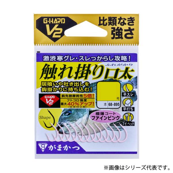がまかつ G-HARD V2触れ掛り口太 68-895 (グレバラ針)■カラー：ファインピンク■入数：12本※内容量は、予告なく変更になります。また、新旧入数が混在しての販売となる場合もあります。≪がまかつ グレバラ針≫