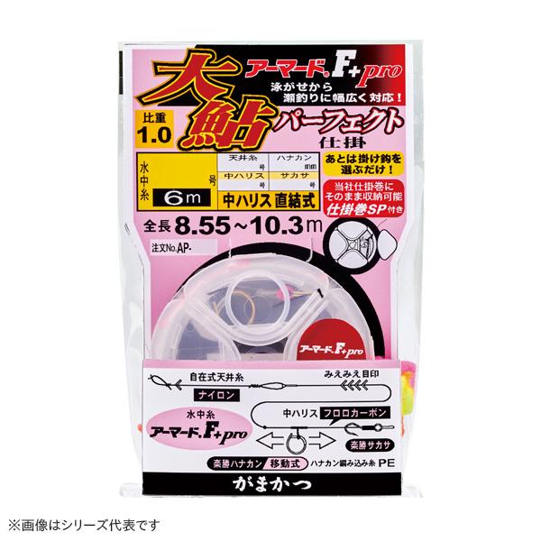 がまかつ アーマードF+プロ大鮎パーフェクト仕掛 AP-238 (鮎釣り 完成品仕掛け)■全長：8.55〜10.3ｍ■サカサ(号)：6■ハナカン(号)：8≪がまかつ 鮎釣り 完成品仕掛け≫