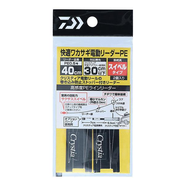ダイワ 快適ワカサギ電動リーダーPE SSスイベル (フィッシング用品)■入数（個）：2■発売年：2020年9月≪ダイワ フィッシング用品≫