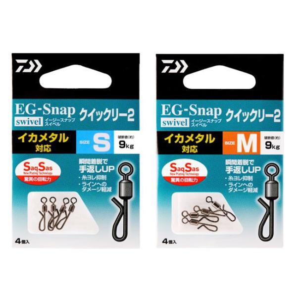 ダイワ EGスナップRスイベルSSクイックリー2 (サルカン スイベル)■破断強度：約9kg※内容量は、予告なく変更になります。また、新旧入数が混在しての販売となる場合もあります。≪ダイワ サルカン スイベル≫