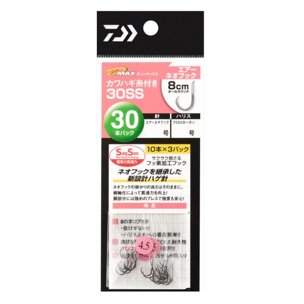 ダイワ D-MAXカワハギ糸付 30SS エアーネオフック (海水糸付針 釣鉤)■入数：30※内容量は、予告なく変更になります。また、新旧入数が混在しての販売となる場合もあります。≪ダイワ 海水糸付針 釣鉤≫