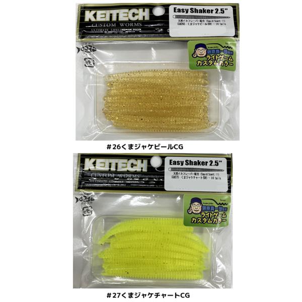 ケイテック イージーシェイカー 2.5in 中央漁具オリジナルカラー (ブラックバスワーム)■入り数：14匹※内容量・パッケージ等の仕様は、予告なく変更になります。悪しからずご了承下さい。≪ケイテック ブラックバスワーム≫