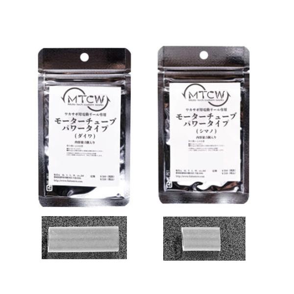 MTCW モーターチューブ パワータイプ (釣り道具)※適合機種はメーカーHPでご確認ください≪MTCW 釣り道具≫