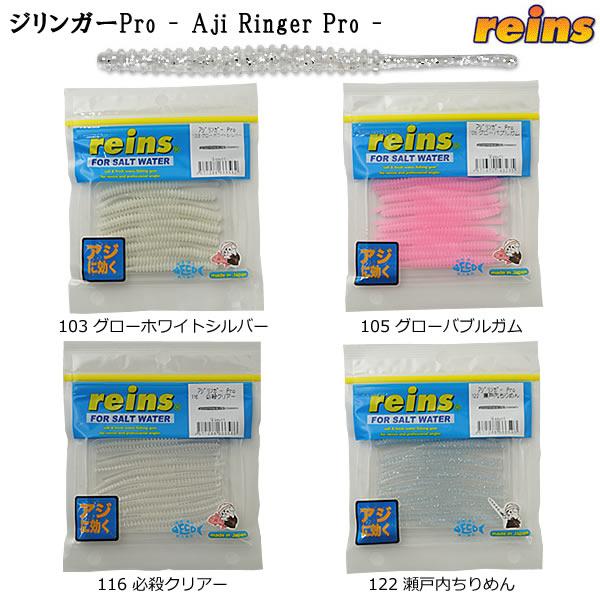 アジリンガー プロ (Aji Ringer Pro)■入数：12本入■サイズ：約67mm≪レイン アジワーム≫●レインオリジナルスーパーソフトマテリアル使用の為、アジの口の中で折れ曲がりフッキングに支障ナシ。●アジキャロとの組み合わせで、巨...