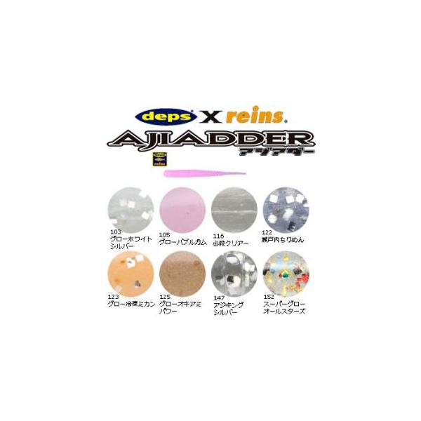 deps×reinsコラボ アジアダー■入数：15本■サイズ：約50mm●depsデスアダーとレインズアジワームとの融合によって生まれた「アジアダー」●実績充分のレインズソフトマテリアル採用でアジの食い込みはバッチリ！