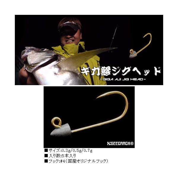 ジークラック ギガ鯵ジグヘッド (ジグヘッド)■サイズ:03g/0.5g/0.7g■入数:5本入り■フック:#4(国産オリジナルフック)≪ジークラック ジグヘッド≫