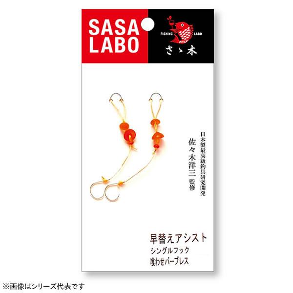 ささラボ 早替えアシストフック (シングル) 喰わせ HASA (アシストフック 装飾フック)■入数：2セット※内容量・パッケージ等の仕様は、予告なく変更になります。悪しからずご了承下さい。≪ささラボ アシストフック 装飾フック≫