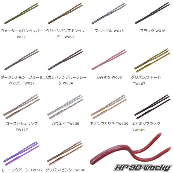 OSP HP3D ワッキー エコ 5in (ブラックバスルアー ワーム)■Length：5in■Color：8色■Count：8■エコ対応：エコトーナメント対応（Fマーク有）≪OSP ブラックバスルアー ワーム≫