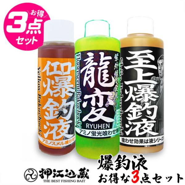 押江込蔵 爆釣液 お得な3本セットセット内容・押江込蔵 爆釣液 オールラウンド 120g イエロー 1本・押江込蔵 至上爆釣液 220g 1本・押江込蔵 龍変 蛍光グリーン爆釣液 紫外線発光 220g 1本